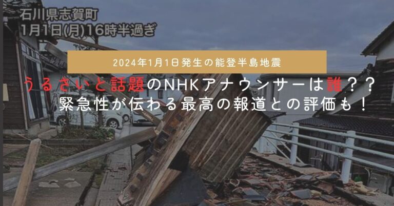 【能登半島地震】NHKのうるさいと話題の女性アナウンサーは誰？ | kazu市場